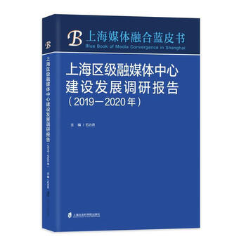 上海区级融媒体中心建设发展调研报告（2019-2020年）县级融媒体中心建设与新时代治理总体目