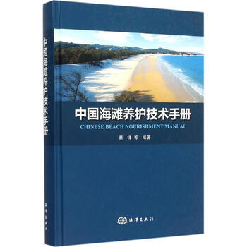 中国海滩养护技术手册 蔡锋 等 编 作 书籍
