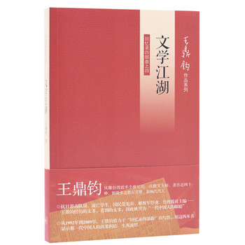 王鼎钧·回忆录四部曲4：文学江湖