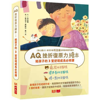 预售 原版进口书 岑澎维AQ挫折复原力绘本：给孩子的3堂逆境成长必修课(全套3册)小天下