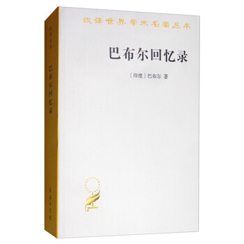 巴布尔回忆录/汉译世界学术名著丛书