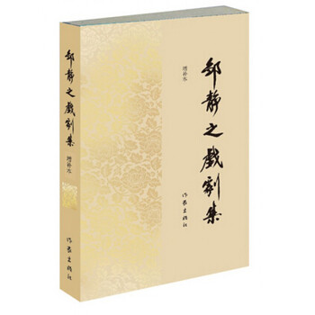 邹静之戏剧集(增补本)