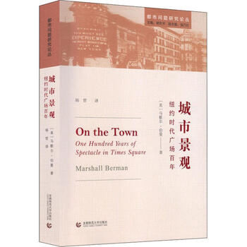 城市景观 纽约时代广场百年 (美)马歇尔·伯曼(Marshall Berman)  杨哲 译 书籍