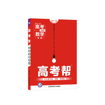 高考帮 数学（文科） 2022学年适用--天星教育