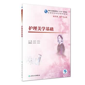 护理美学基础（高职护理 配增值）