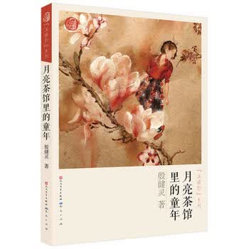 月亮茶馆里的童年殷健灵著天天出版社【新华书店，售后无忧】