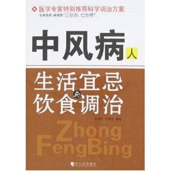 中风病人生活宜忌与饮食调治 【正版图书，放心购买】