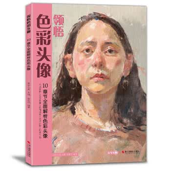 美学大师 领悟色彩头像水粉人物书籍 大八开临摹范本 中国中央美院美术高考名师示范教材正版