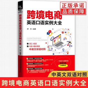 正版 跨境电商英语口语实例大全 罗芳英语口语大全集 自学教材 口语日常交流英语口语教程商务 正版