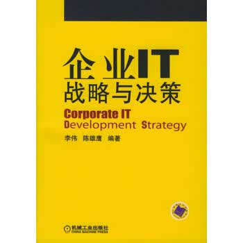 企业IT战略与决策【保证正版】