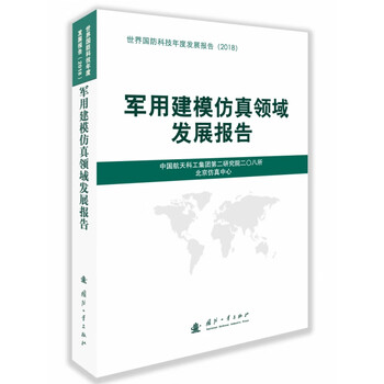 军用建模仿真领域发展报告(2018)/世界国防科技年度发展报告