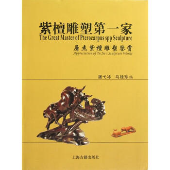 紫檀雕塑第一家:屠杰紫檀雕塑鉴赏