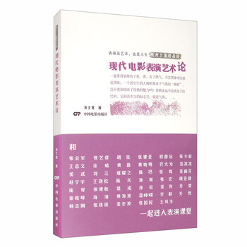 现代电影表演艺术论