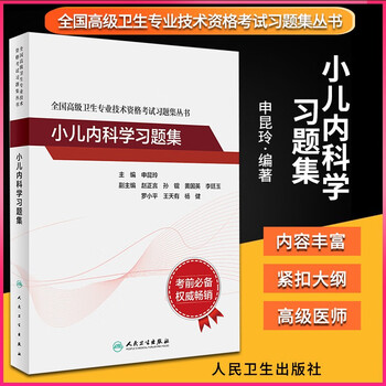 小儿内科学习题集正版2022年高级医师进阶正高副高主任高级职称资格考试指导用书可搭小儿内科学高级教程