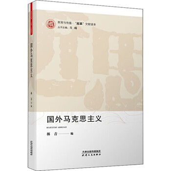 国外马克思主义 林青,肖巍 编 书籍