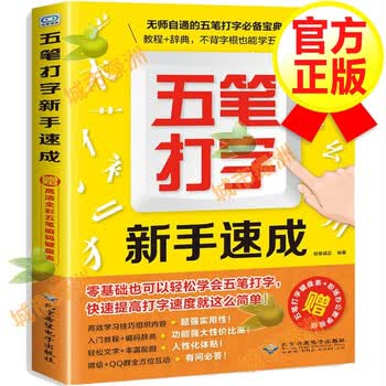 【官方正版】五笔打字新手速成 学电脑学拼音的打字书从零基础开始教程书 字根表口诀字典 练习五笔输入法