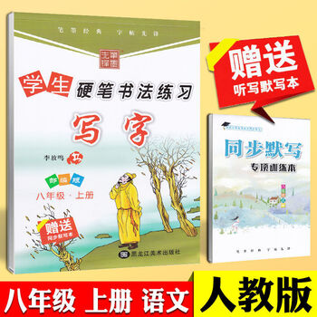 中学生硬笔书法练习写字七八九年级上下册楷书字帖笔墨先锋 八年级上册  赠1个作业本