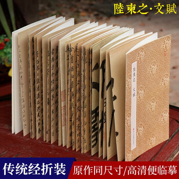 原作坊中国书法：陆柬之文赋 陆柬之行楷书经折装高清原大字帖 书法爱好者碑帖毛笔字帖临摹鉴赏正版图书籍
