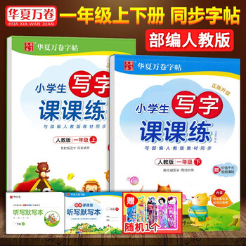 【自选】华夏万卷字帖写字课课练 1-6年级上/下册语文同步字帖部编人教版小学生字帖楷书练字帖 一年级上下册全套2本