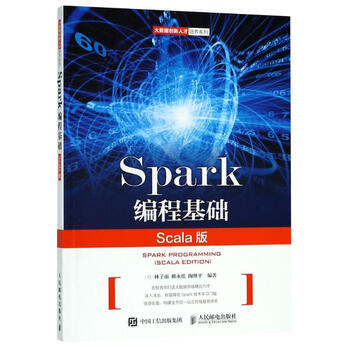 Spark编程基础 Scala版 林子雨,赖永炫,陶继平  书籍
