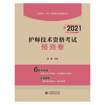 2021护师技术资格考试预测卷（全国护士（师）资格考试预测卷系列）