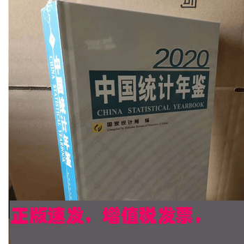   2020中国统计年鉴（附赠电子版）