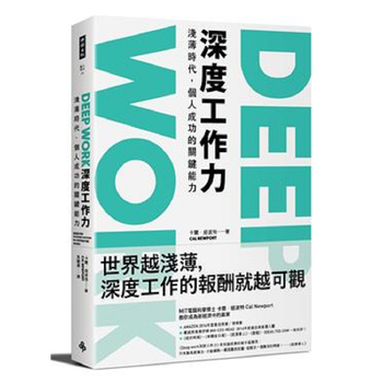 Deep Work深度工作力浅薄时代，个人成功的关键能力 港台原版 卡尔 纽波特 时报 商业理财