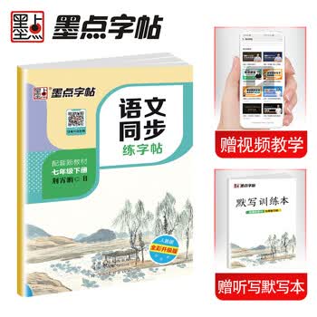 墨点字帖 初中生七年级语文下册同步练字帖 赠听写默写本 钢笔字帖楷书描红本生字 2022春人教部编统编版（共2册)