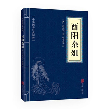 酉阳杂俎 国学经典书籍 国学中国文学作品 中华国学经典精粹 国学典藏书系【特价专区】