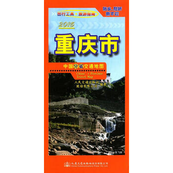 【正版图书】中国分省交通地图-重庆市 人民交通出版社 人民交通出版社