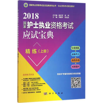 国家护士执业资格考试应试宝典精练(上册)