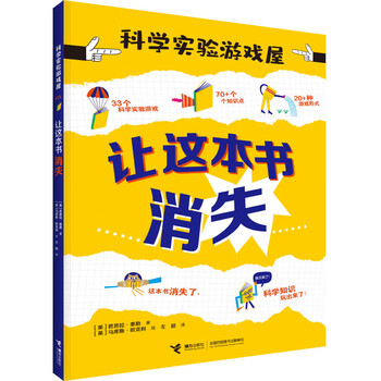 让这本书消失/科学实验游戏屋