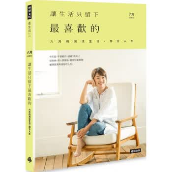 台版 让生活只留下喜欢的 六月的减法生活加分人生时报经管励志书籍