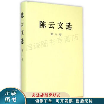 陈云文选第三卷