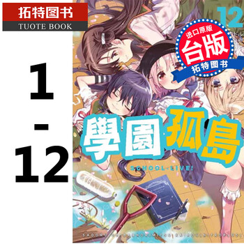 预售 漫画套书 海法纪光NITROPLUS 学园孤岛1-12完 东贩出版 台版漫画书