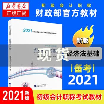 下单自选】备考2022注册会计师教材 初级会计实务、经济法基础、全真模拟试题、要点随身记，必刷题等可自选 可搭东奥注会 凤凰新华书店旗舰店 经济法基础教材【定价48】