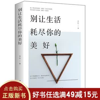 别让生活耗尽你的美好 正版单本包邮 人生哲理书心理学青少年青春文学小说心灵鸡汤书籍 图书99元10本