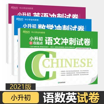全3册 小升初赢在起点冲刺试卷 语文数学英语 小学6年级期中期末单元测试卷小升初衔接教辅书
