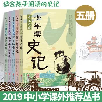 【现货秒发正版】少年读史记全5册小学生正版 张嘉骅主编无删减版中小学课外阅读中学生课外历史读物史