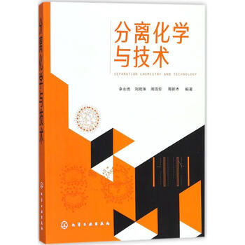 分离化学与技术 李永绣 等 编 书籍