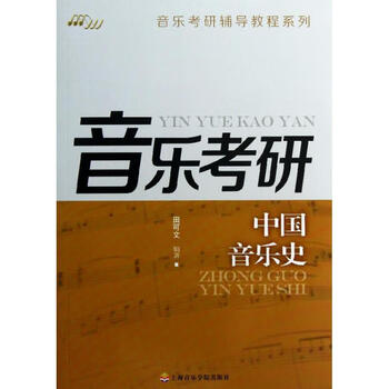 中国音乐史/音乐考研 田可文 作 书籍