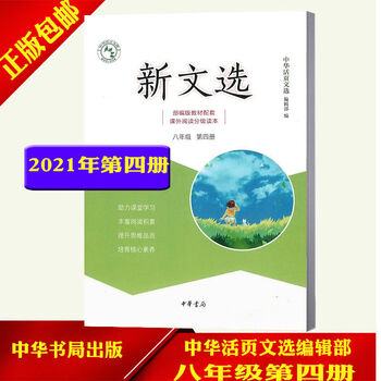 新文选八年级第四册 新版2021年4月 中华活页文选 初中初二学生 如图