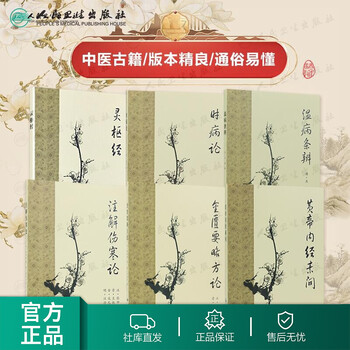 金匮要略方论注解伤寒论时病论灵枢经温病条辨黄帝内经素问梅花版套装皇帝内经人民卫生出版社中医临床书籍