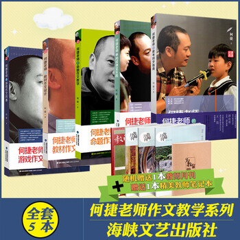 全套7本 何捷老师教学文丛7本 何捷老师的教考同步指南 游戏作文风暴 命题作文教学教材作文设计阅读课 指南+实践+风暴+教学+设计