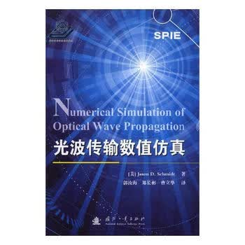 光波传输数值仿真  国防工业出版社 9787118114287 电子与通信 书籍