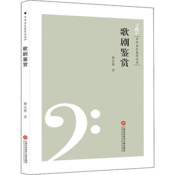 歌剧鉴赏 黎孟德  书籍