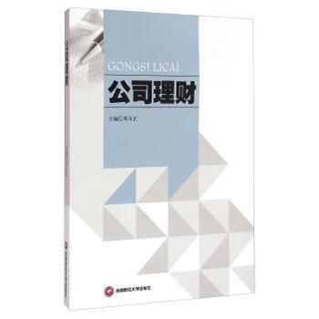公司理财 邓天正 金融与投资 9787550418103