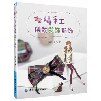 纯手工精致发饰配饰 【正版图书，放心购买】