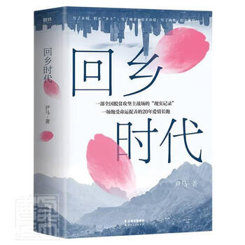 回乡时代 尹马 小说 9787222197282