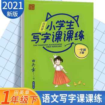 田英章字帖小学生写字课课练 写字课课练 一年级下册